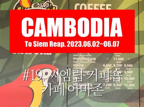 캄보디아 여행 19 시엠립 커피숍 카페 아마존과 캄보디아 특산품 후추 구매 네이버 블로그