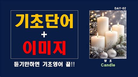 영어단어 기초 Day 02 ㅣ 영어단어 쉽게 외우기 ㅣ 기초영어회화 ㅣ 듣기만하면 장기기억 ㅣ 영어에 자신감이 생겨요 ㅣ 틀어만