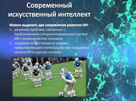 Искусственный интеллект презентация онлайн