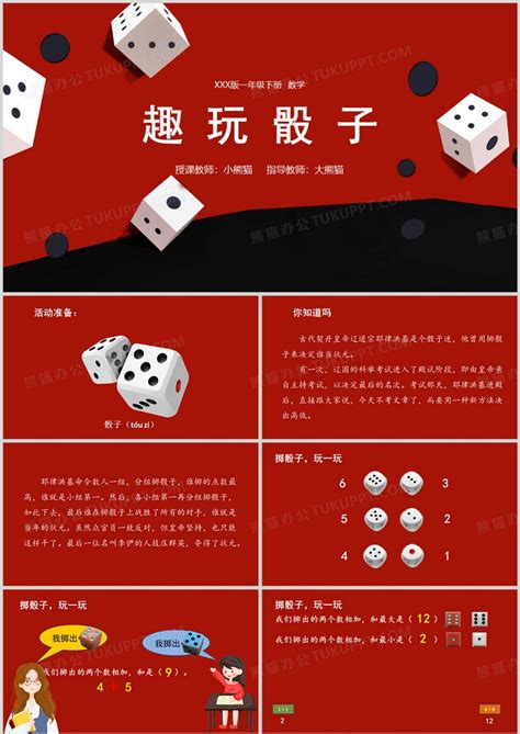 数学趣玩骰子教育课件ppt模板下载熊猫办公