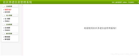 社区养老信息管理系统 老年人费用福利活动照料护理家政 计算机毕业设计基于javawebssmspringboot框架idea开发工具和php Csdn博客