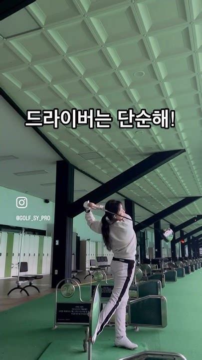 드라이버는 어드레스만 제대로🏌🏻‍♀️ 골프레슨 골프스윙 골프프로 골프팁 Golfswing Golflesson
