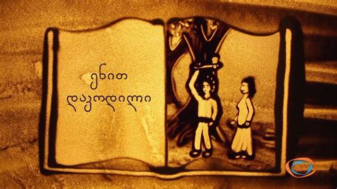 ქვიშის სამყარო ენით დაკოდილი საბა ქვიშაზე ხატვა Youtube