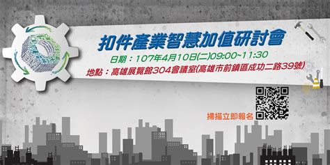 扣件產業智慧加值研討會｜accupass 活動通