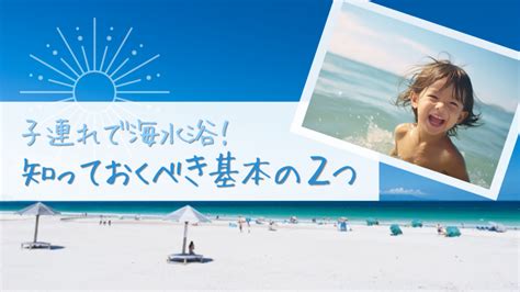 子連れで海水浴！知っておくべき2つのこと 伊豆のイベント情報 Live Up