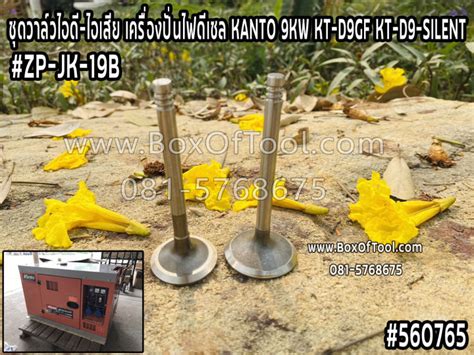 ชุดวาล์วไอดี ไอเสีย เครื่องปั่นไฟดีเซล Kanto 9kw Kt D9gf Kt D9 Silent Zp Jk 19b Th