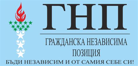 ОТЧЕТИ ЗА ПРИХОДИ И РАЗХОДИ | ГНП – ГРАЖДАНСКА НЕЗАВИСИМА ПОЗИЦИЯ
