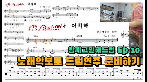 나어떡해 드럼악보 없이 노래악보 보고 연주하기 I 함께고민해드럼 Ep10 Youtube