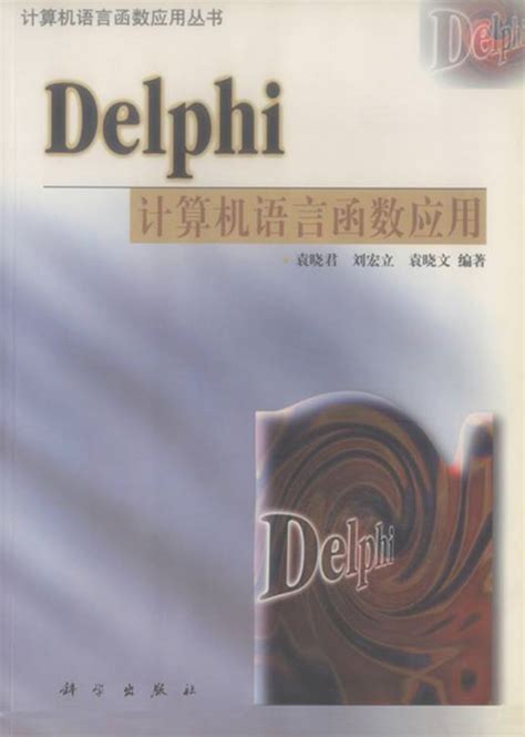 delphi计算机语言函数应用 百度百科