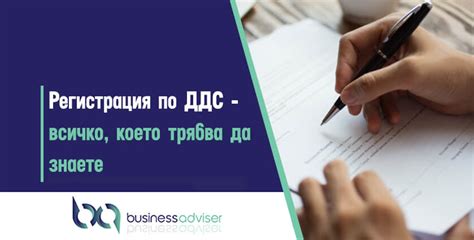 Регистрация по ДДС всичко важно за 2019 г