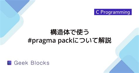 C言語 構造体で使うpragma Packについて解説