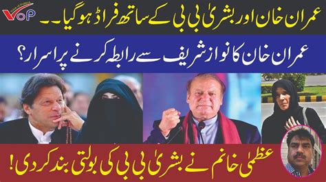 عمران خان اور بشرہ بیگم کے ساتھ فراڈ ہو گیا ۔ عُظمہ خانم نے بشرہ بیگم