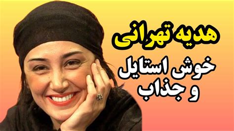 هدیه تهرانی فیلم ، هدیه تهرانی مصاحبه Youtube