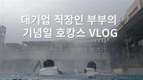 Vlog 대기업 직장인 부부의 결혼기념일 호캉스 브이로그 Youtube
