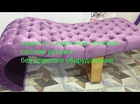 Кушетка с каретной стяжкой.Анатомическая кушетка.DIY - YouTube