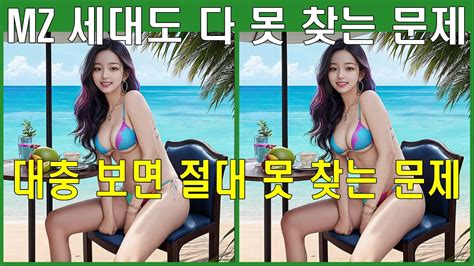 다른 그림 찾기 틀린 그림 찾기 눈썰미가 좋아도 잘 못 찾습니다 집중력을 키우셔야 치매 예방 다 찾으시면 상위 3에