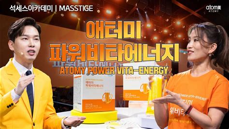 애터미 파워비타에너지ㅣ2023년 02월 17일 석세스아카데미 Youtube