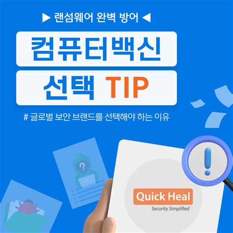 카드 뉴스 42 랜섬웨어 걱정될때 컴퓨터백신 선택 Tip 퀵힐 Seqrite 차세대 백신과 기술유출방지를 함께