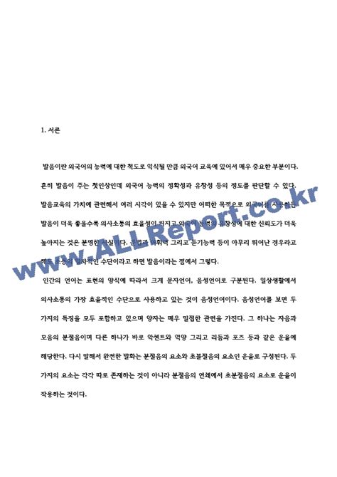 한국어발음교육론 효과적인 한국어 발음교육 방안인문사회레포트