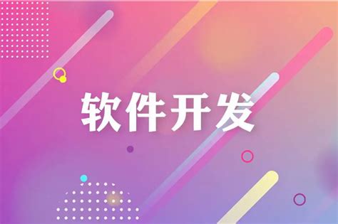 找软件开发公司需要注意哪些问题？