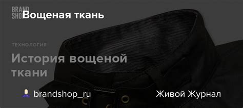 Вощеная ткань: brandshop_ru — LiveJournal