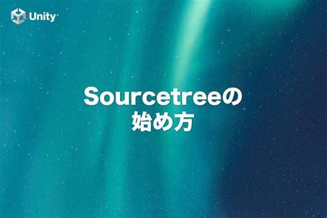 Sourcetreeでunityプロジェクトをgithubからダウンロードする方法 渋谷ほととぎす通信