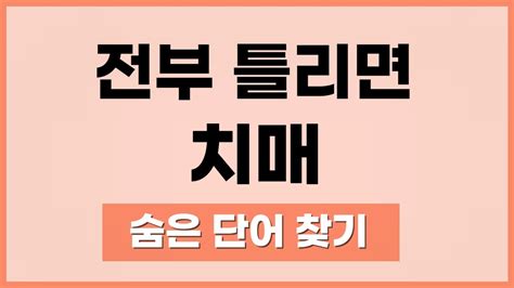 7문제 끝까지 집중해서 풀어보세요 치매 예방 테스트 Youtube