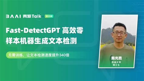 活动报名｜iclr 2024，无需训练，fast detectgpt让检测速度提升340倍，准确率提升 75 智源社区