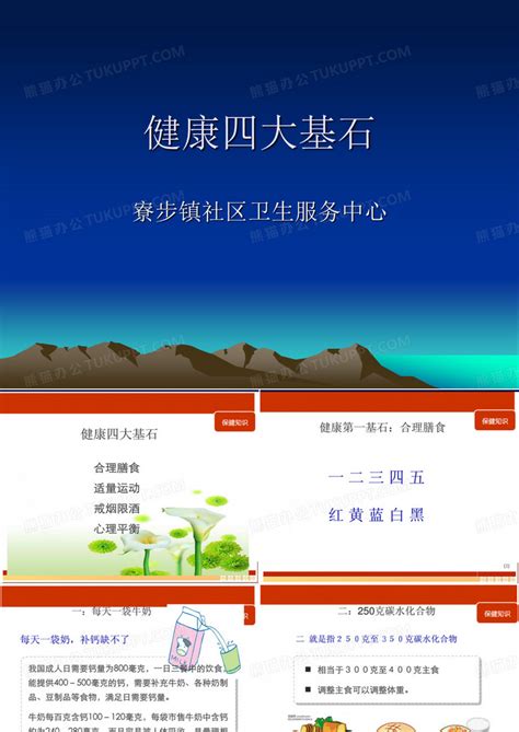 健康四大基石ppt模板下载 编号lezawzgz 熊猫办公