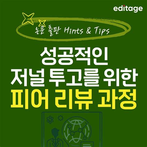 에디티지 ️ 성공적인 저널 투고를 위한 피어 리뷰 과정 😀