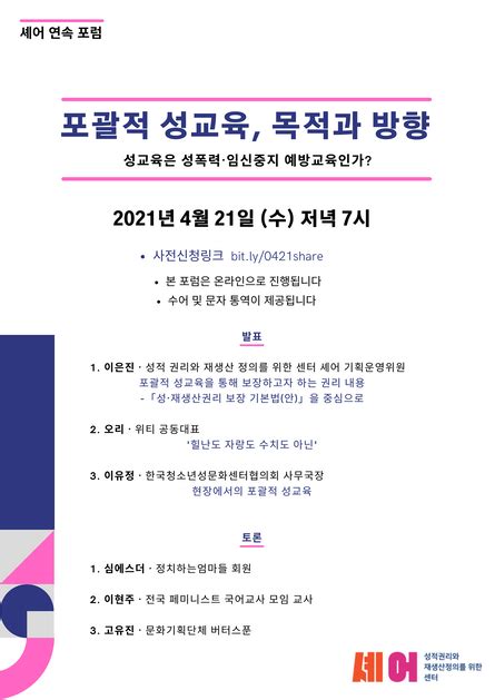 셰어 연속 포럼 자료집 포괄적 성교육 목적과 방향 성교육은 성폭력·임신중지 예방교육인가 성적권리와 재생산정의를 위한 센터 셰어 Share
