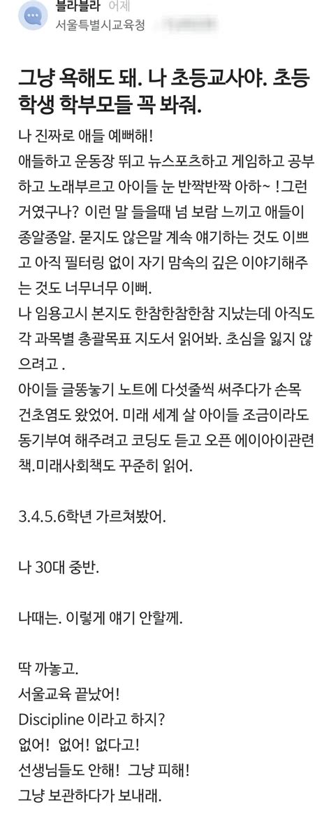 그냥 욕해도 돼 나 초등교사야 초등학생 학부모들 꼭 봐줘