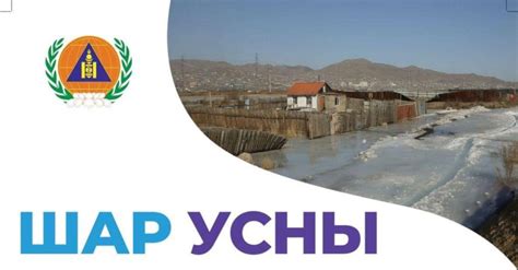 Шар усны үерийн аюулаас сэрэмжлүүлж байна