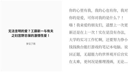 [r 18] 同人 中出 无法言明的爱？工藤新一与有夫之妇宫野志保的激情性爱！ 梦见了雨の小説 Pixiv