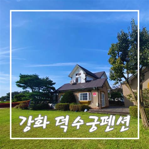 깔끔한 신상 독채 강화덕수궁펜션 네이버 블로그