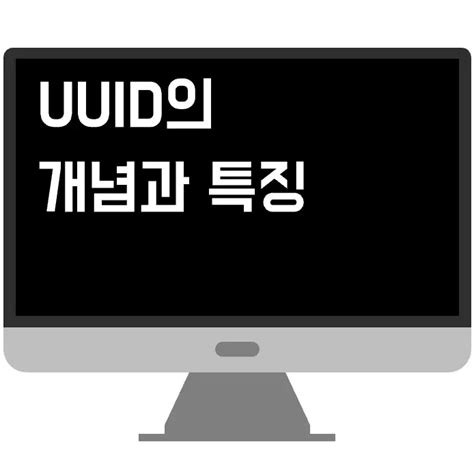 uuid 개념 정리