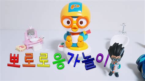 뽀로로 응가 놀이 뽀로로 멜로디 응가 놀이 장난감놀이 Youtube