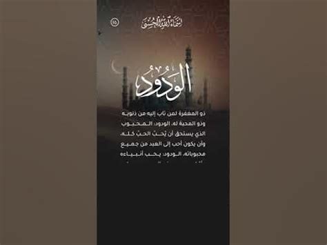معنى اسم الله الودود Youtube