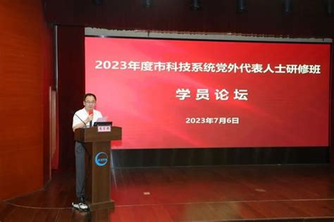 上海科技党建 2023年度市科技系统党外代表人士研修班举办