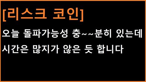 리스크 코인 우선 오늘이 핵심인건 확실한데 뭘 지켜보고 계셔야 하는지 지금 빠르게 체크하세요 Youtube