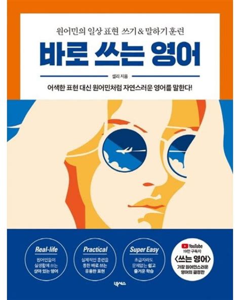 바로 쓰는 영어 원어민의 일상 표현 쓰기 And 말하기 훈련 Gimssine