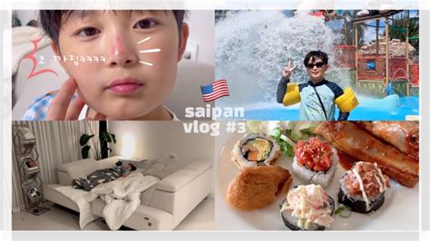 사이판 여행3🇺🇸한국 입국 ️기내식🍜워터슬라이드🛝에버랜드🌈개학🏫 Youtube