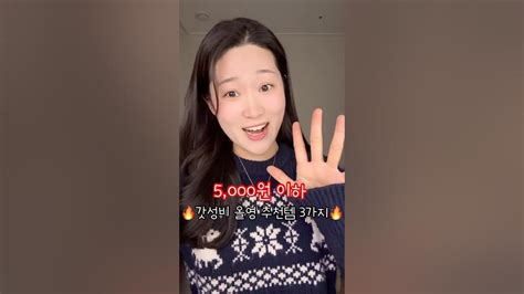올영세일 5000원 이하 갓성비 추천템 3가지🔥돈 없어도 괜찮아💗 Youtube