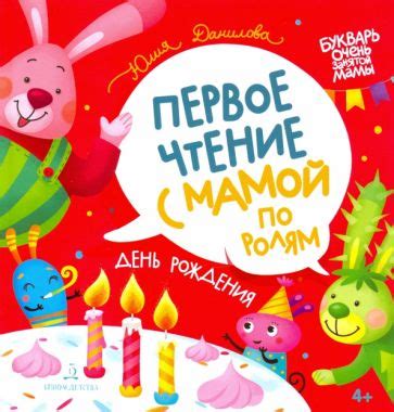 Книга: "День рождения. Первое чтение с мамой по ролям" - Юлия Данилова ...