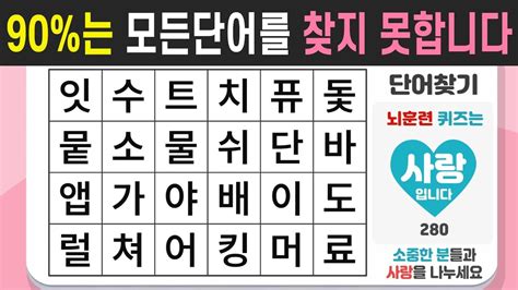 🔎90는 모든 단어를 찾지 못합니다 치매예방퀴즈 숨은단어찾기 치매예방활동 단어퀴즈 치매테스트 280