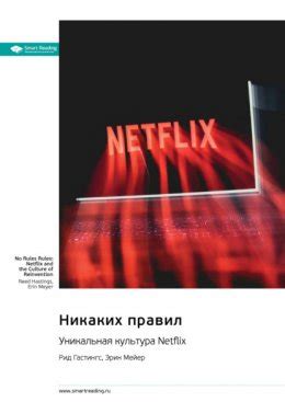 Никаких правил. Уникальная культура Netflix. Рид Хастингс, Эрин Мейер ...