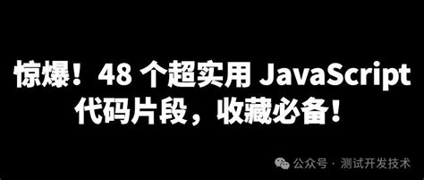 惊爆！48 个超实用 Javascript 代码片段，收藏必备！ 腾讯云开发者社区 腾讯云