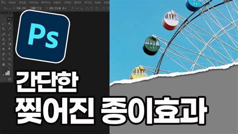 찢어진 종이느낌 만들기 포토샵 찢어진 종이효과 Youtube