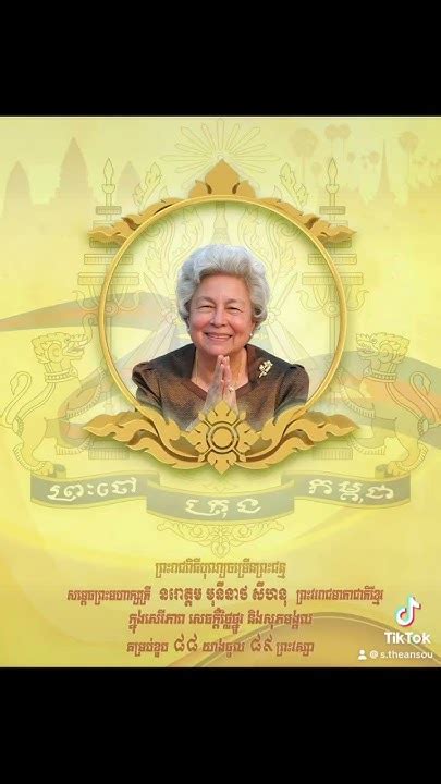 ព្រះ រាជ ពិធី បុណ្យ ចម្រើន ព្រះ ជន្ម សម្តេច ព្រះ មហាក្សត្រី នរោត្តម