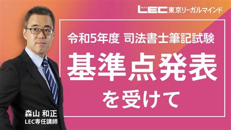 【lec司法書士】基準点発表を受けて 令和5年度司法書士筆記試験 Youtube